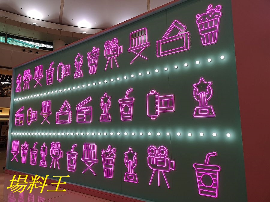 新城市廣場：「MovieLAB」電影體驗所暢遊甜蜜場景 - 場料王