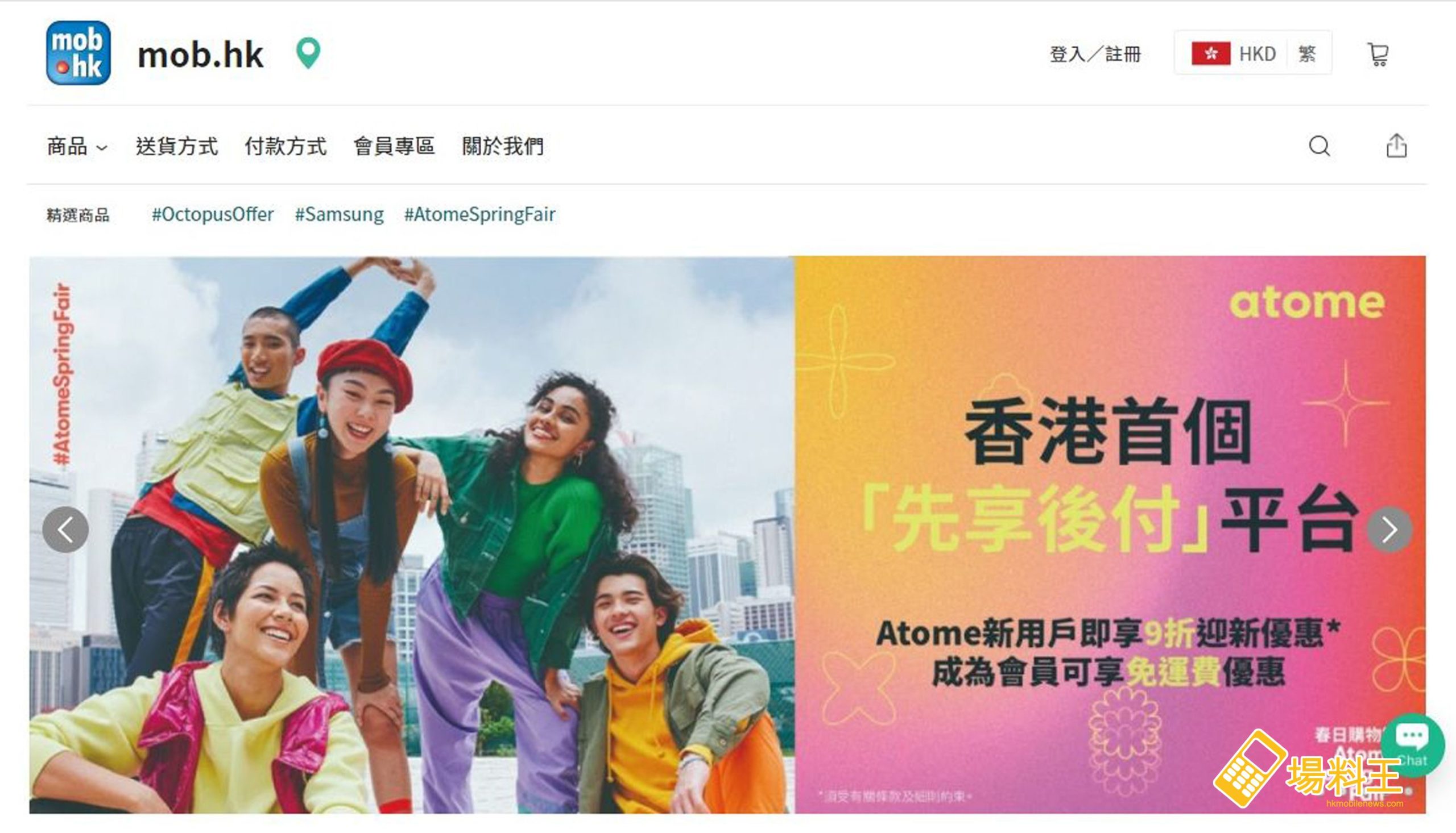 mob.hk 電子產品網店新增 Atome 及八達通付款優惠 - 場料王