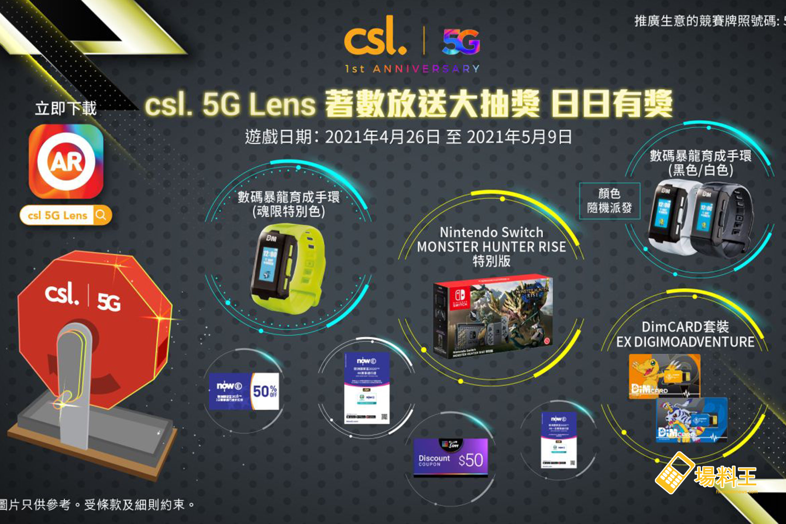 CSL Mobile：著數放送大抽獎送出超過 17,000 份獎品 - 場料王