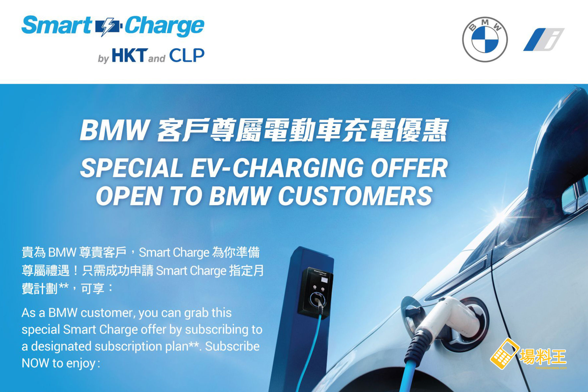 Smart Charge：為 BMW 電動車車主推出限定優惠 - 場料王